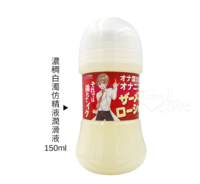 日本Magic eyes オナニストたけのザー 濃稠白濁仿精液潤滑液 150ml 潤滑劑 潤滑液 情趣用品 - 【即時享樂】按摩棒 | 跳蛋 ...