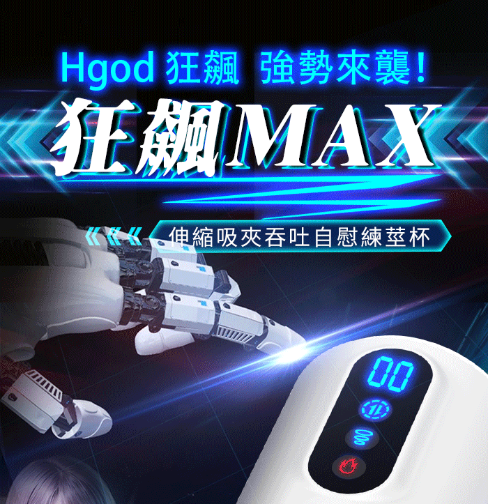 Hgod 狂飆MAX 液晶觸屏全自動伸縮吸夾吞吐自慰練莖杯 電動飛機杯 自慰杯 情趣用品 - 【即時享樂】按摩棒 | 跳蛋 | 飛機杯 ...